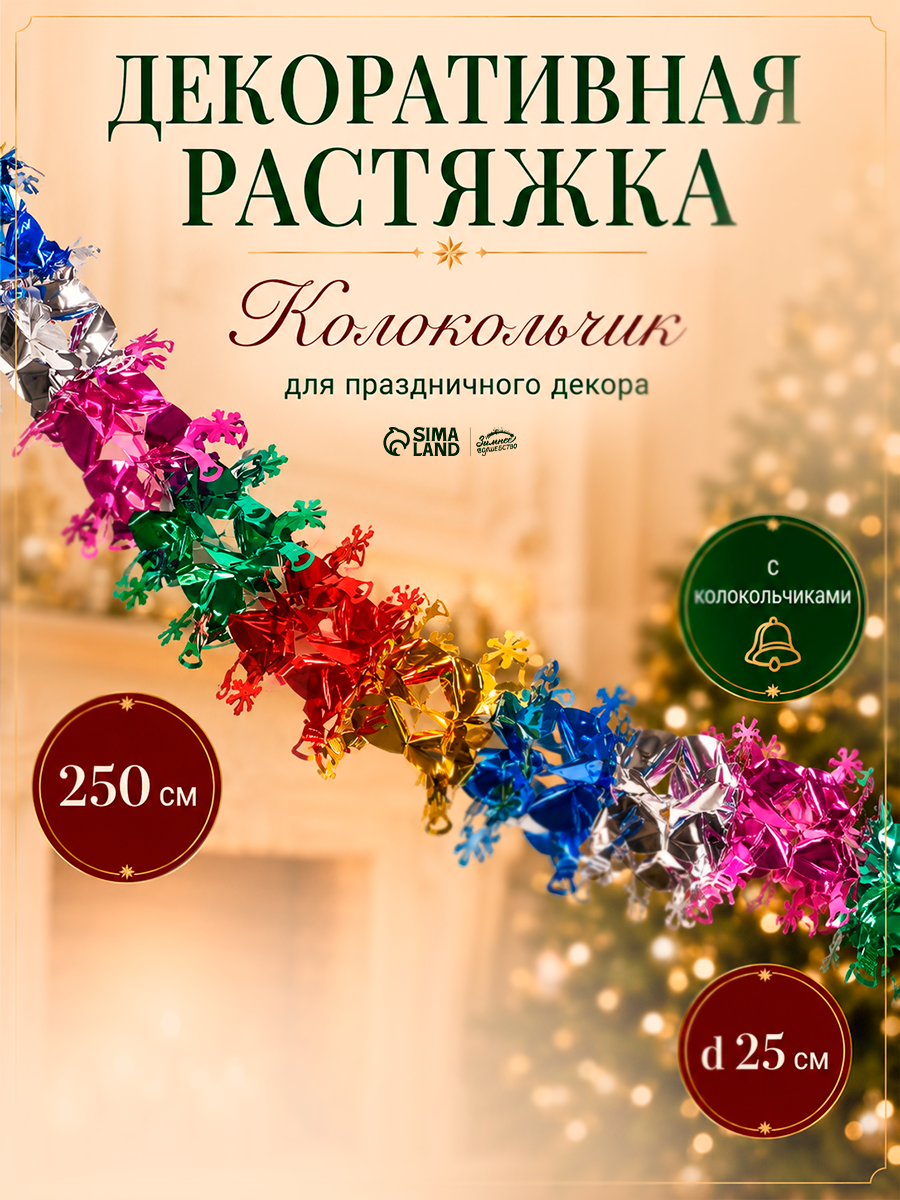 Растяжка Зимнее волшебство "Колокольчик", длина 250 см, диаметр 25 см