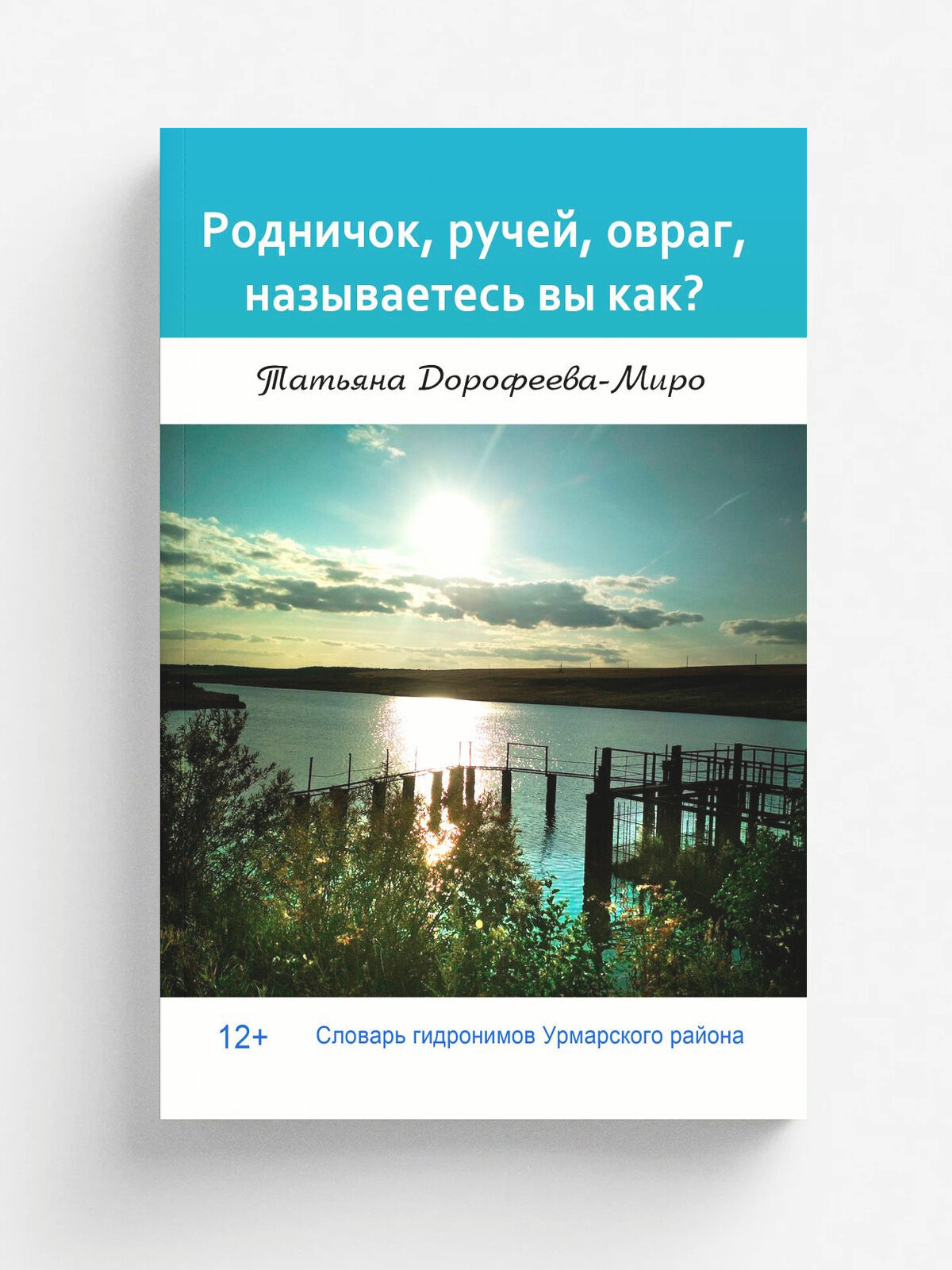 Родничок, ручей, овраг, называетесь вы как?