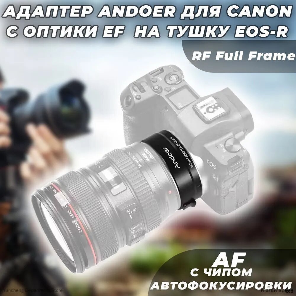 Адаптер Andoer для Canon с оптики EF на тушку EOS R (RF Full Frame) с AF(чип)