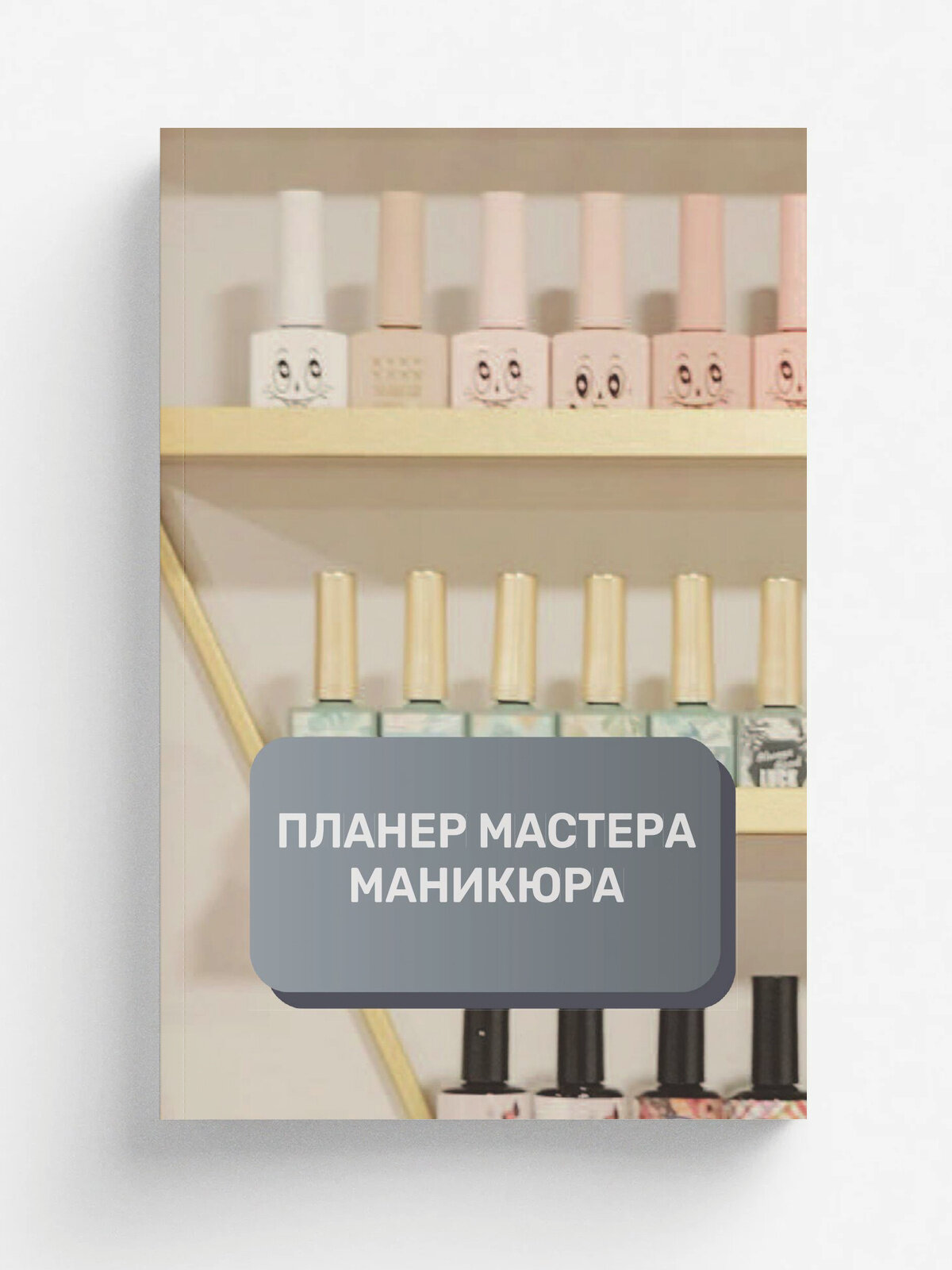 Планер мастера по маникюру