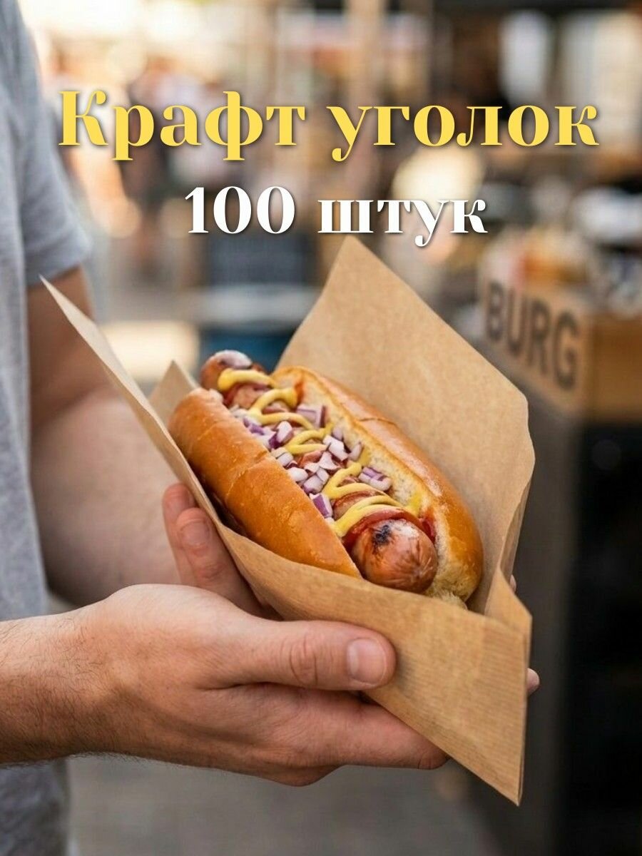 Упаковка для хот дога 22,5*8*4 см 100 штук/Уголки для хот догов/Упаковка одноразовая для бургеров