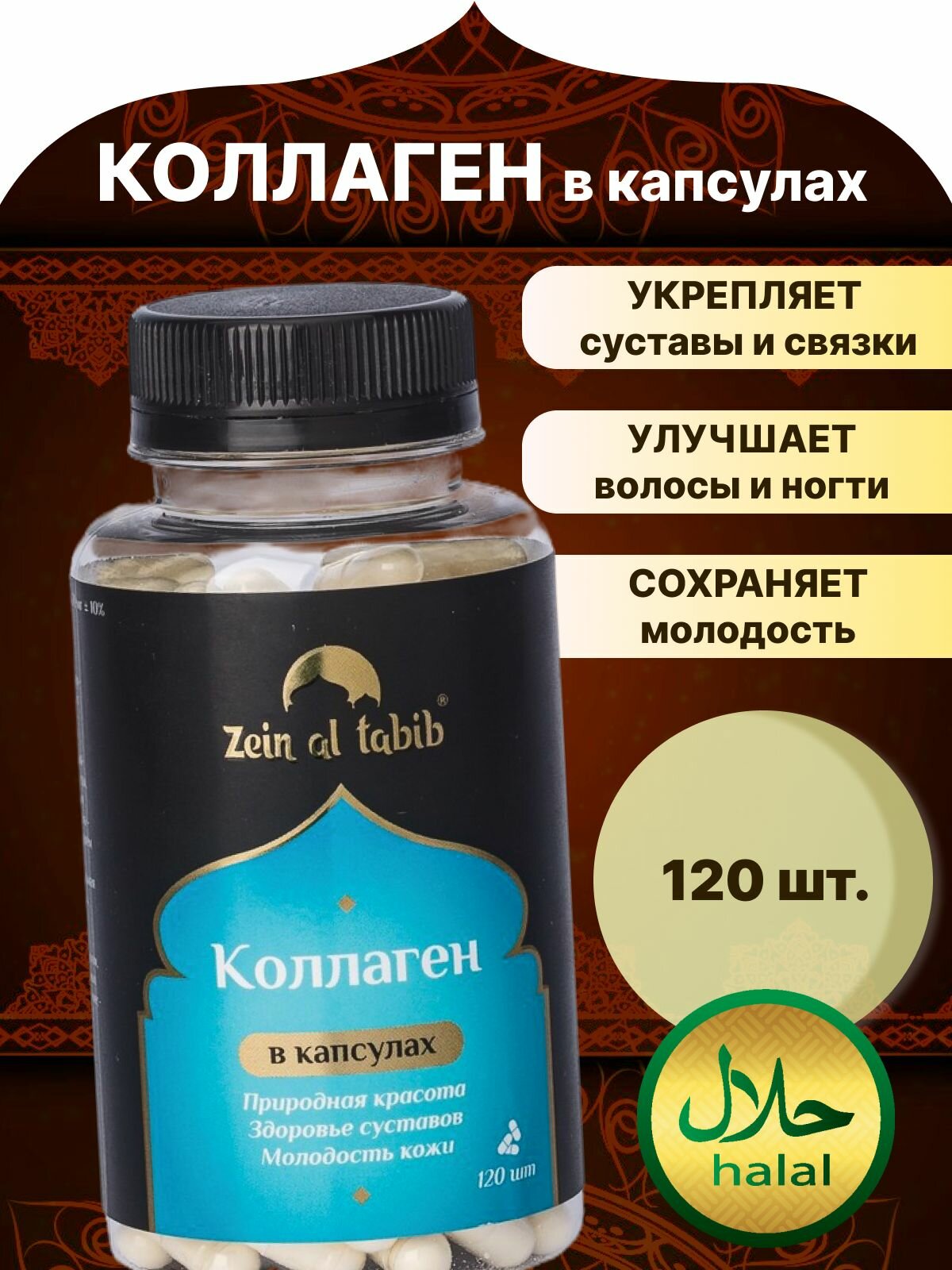 Коллаген натуральный говяжий "Zein Al Tabib" collagen 1 и 3 типа, пищевые добавки 120 капсул пептидный. коллаген 1 и 3 типа капсулы пептидный