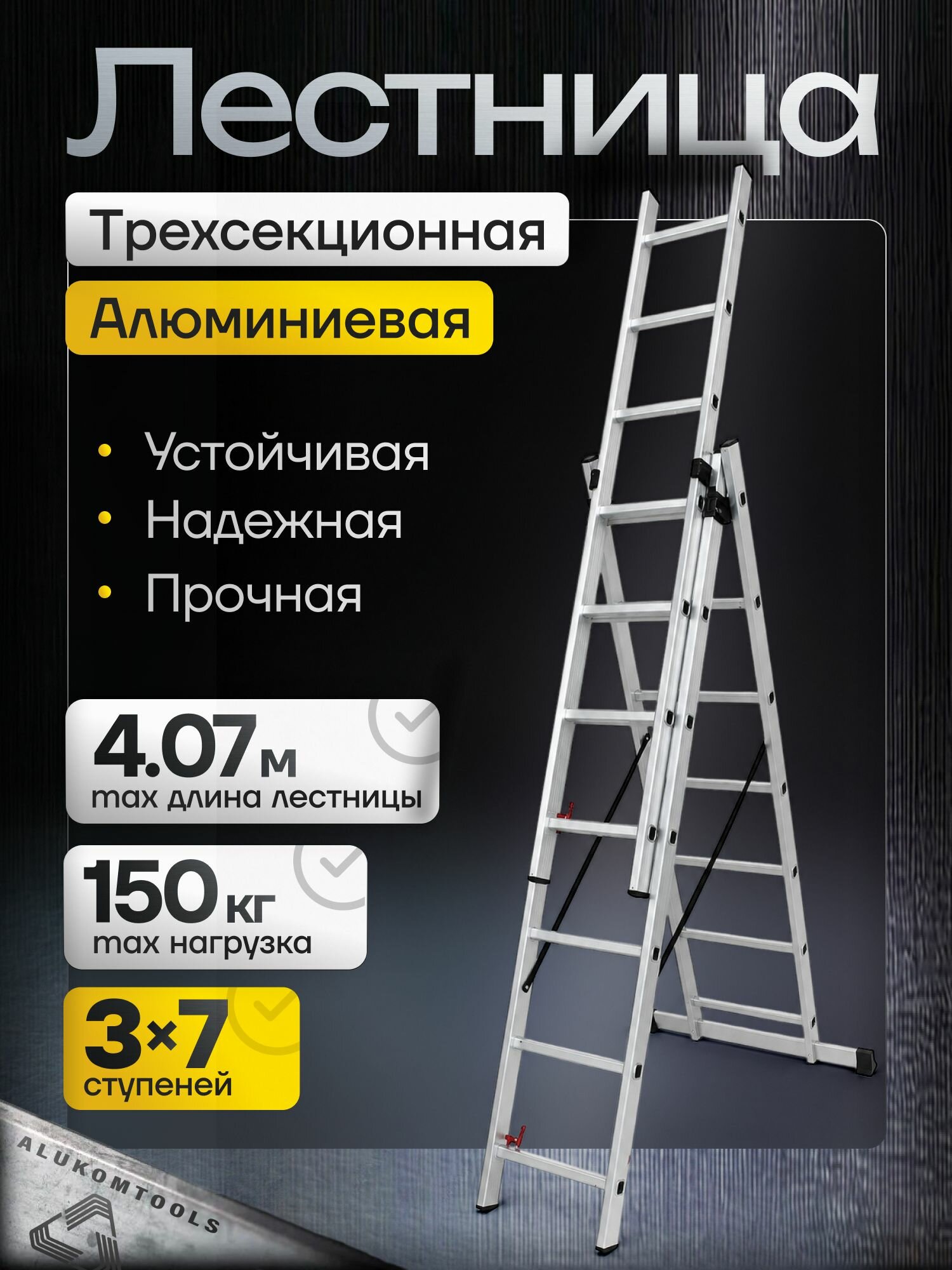 Лестница ALUKOMTOOLS "3x7", алюминий, максимальная нагрузка 150 кг