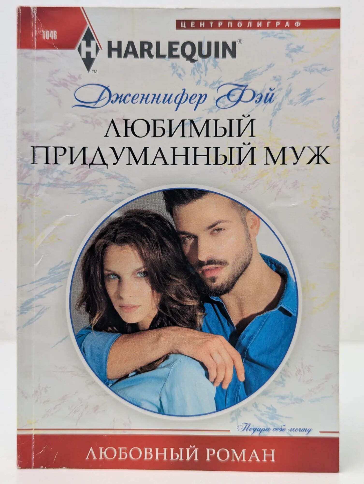 Любовный роман. Любимый придуманный муж Фэй Дженнифер 2021