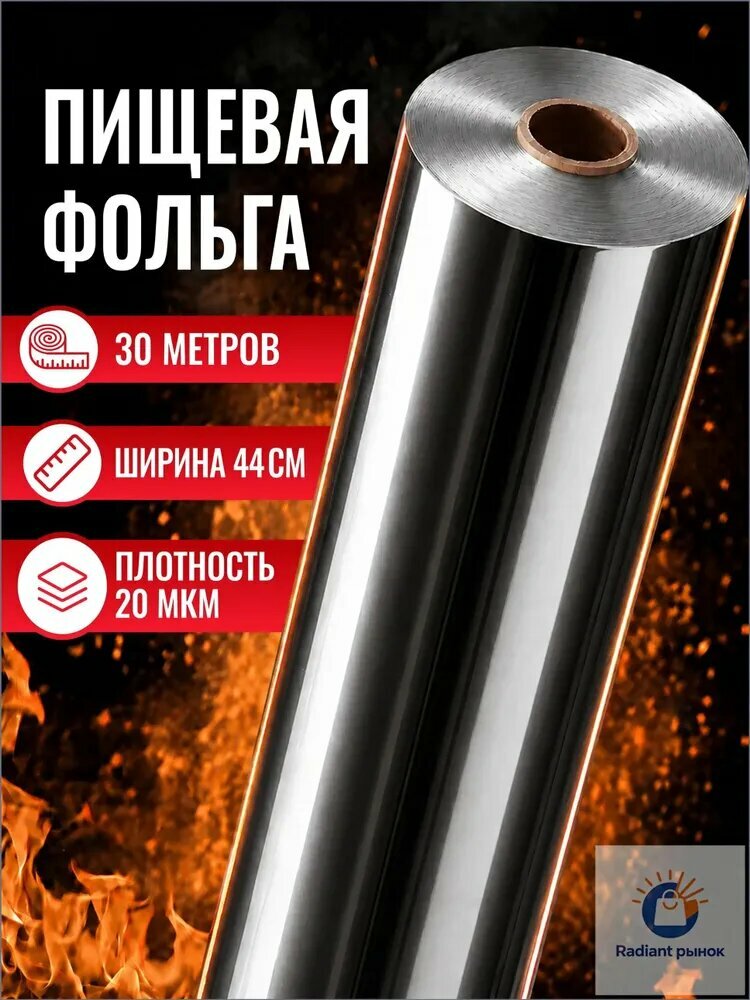 Фольга пищевая, 30м х 44 см, 20 мкм, 1 шт