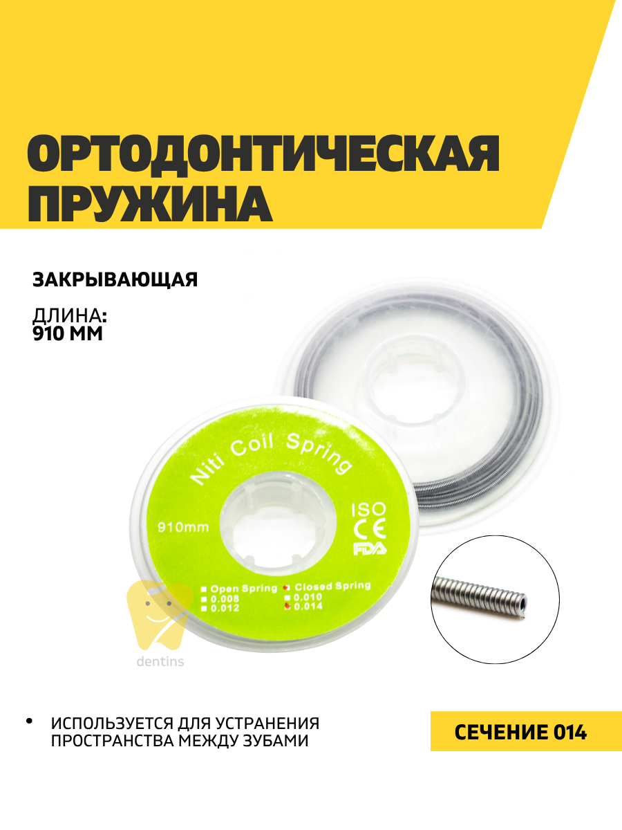Ортодонтическая пружина, закрывающая, 0.014
