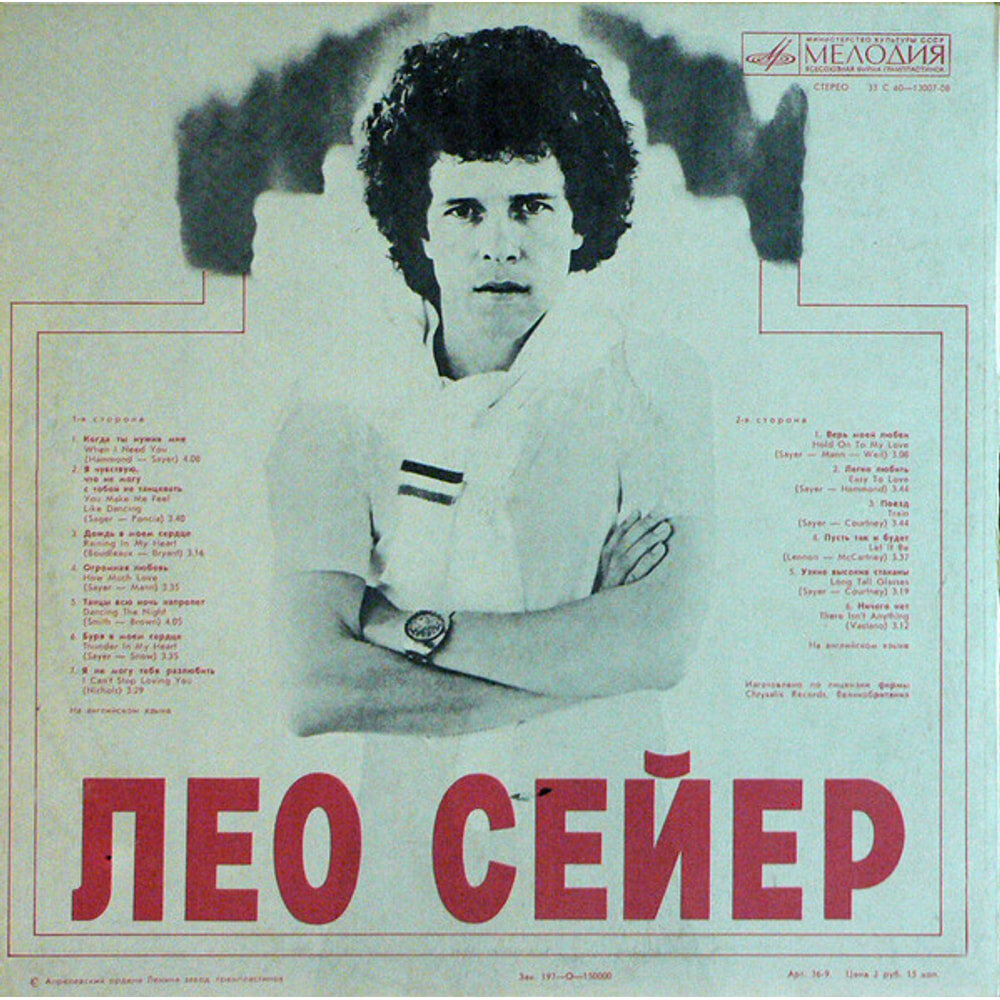 Поет Лео Сейер — фото 1