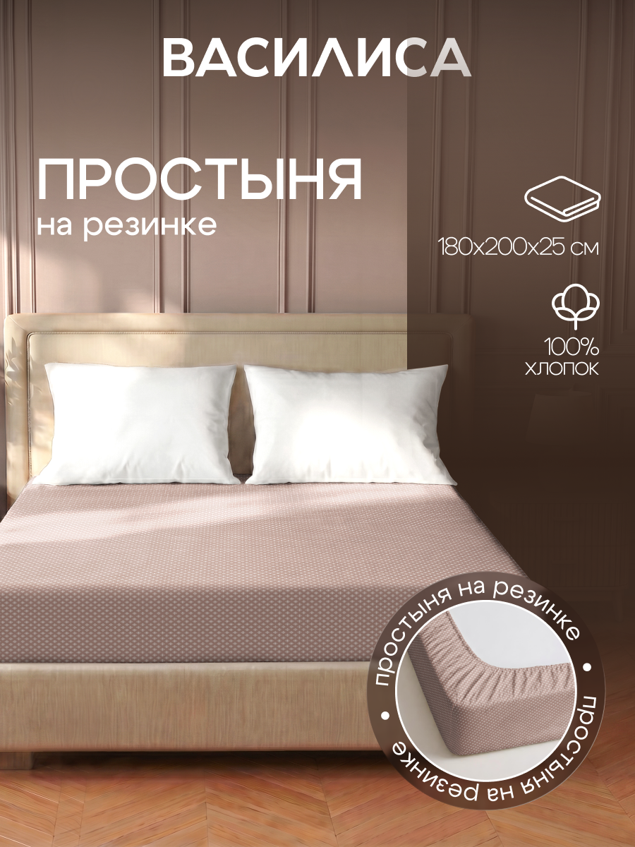 Простыня Василиса на резинке 180х200х25 см, Перкаль, хлопок 100%, Утренний рассвет