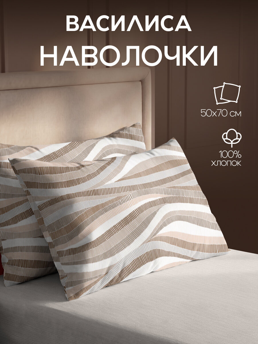 Комплект наволочек Василиса 50х70 см, 2 шт, Перкаль, хлопок 100%, Хюгге