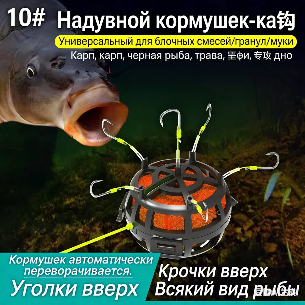 Плавающая донная кормушка 360 с 6 крючками №10 (1 шт), для ловли карпа, тилапии и сомов, идеальный фидерный монтаж