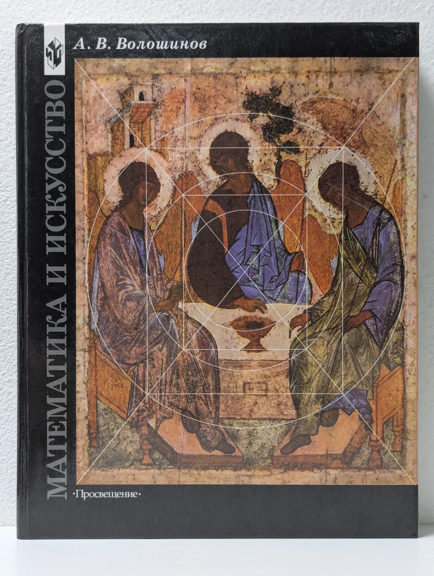 Математика и искусство. Книга для тех, кто не только любит математику или искусство, но и желает задуматься о природе прекрасного и красоте науки Волошинов Александр Викторович 2000