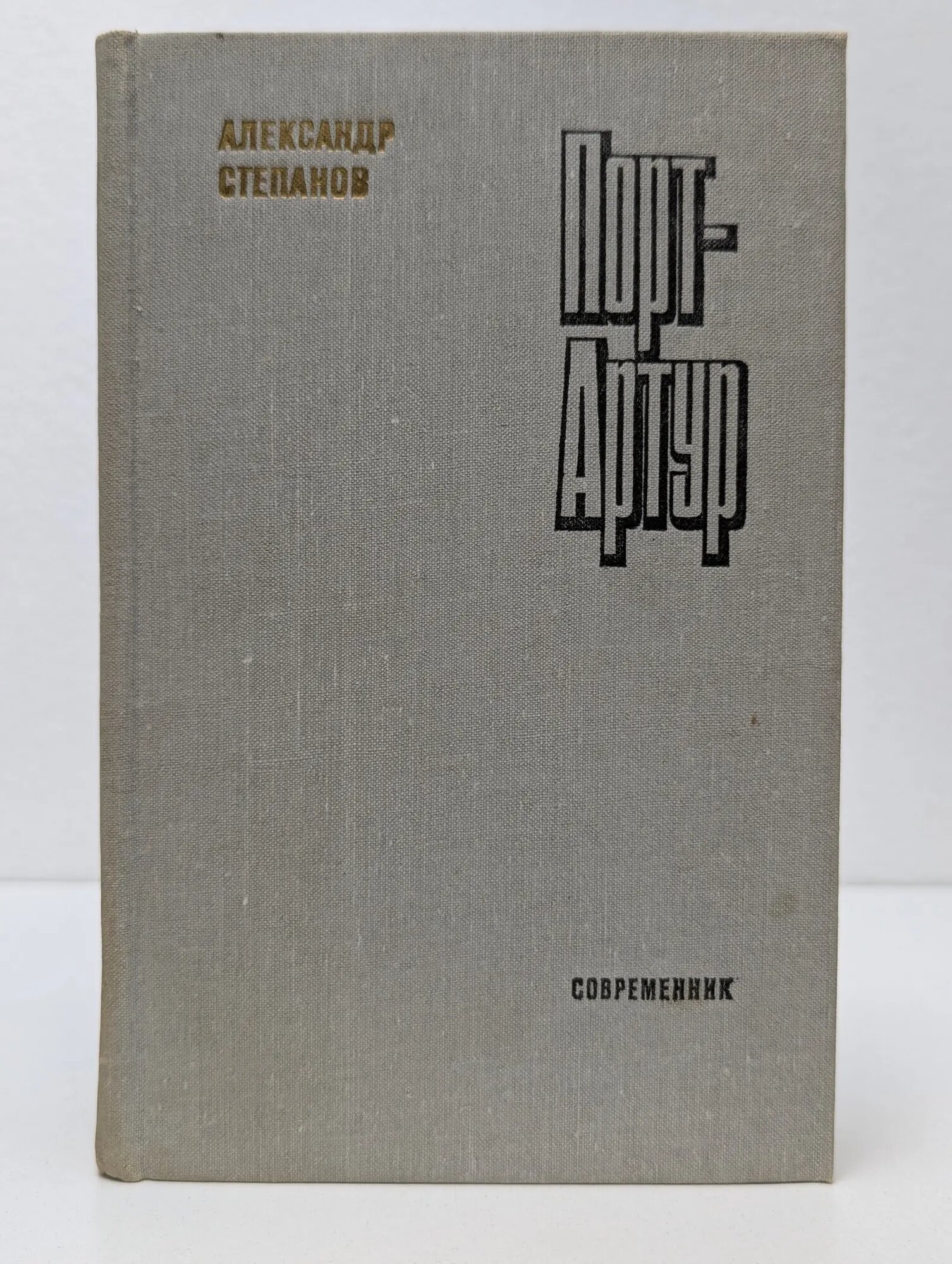 Библиотека российского романа. Порт-Артур. Книга 1 Степанов Александр Николаевич 1981
