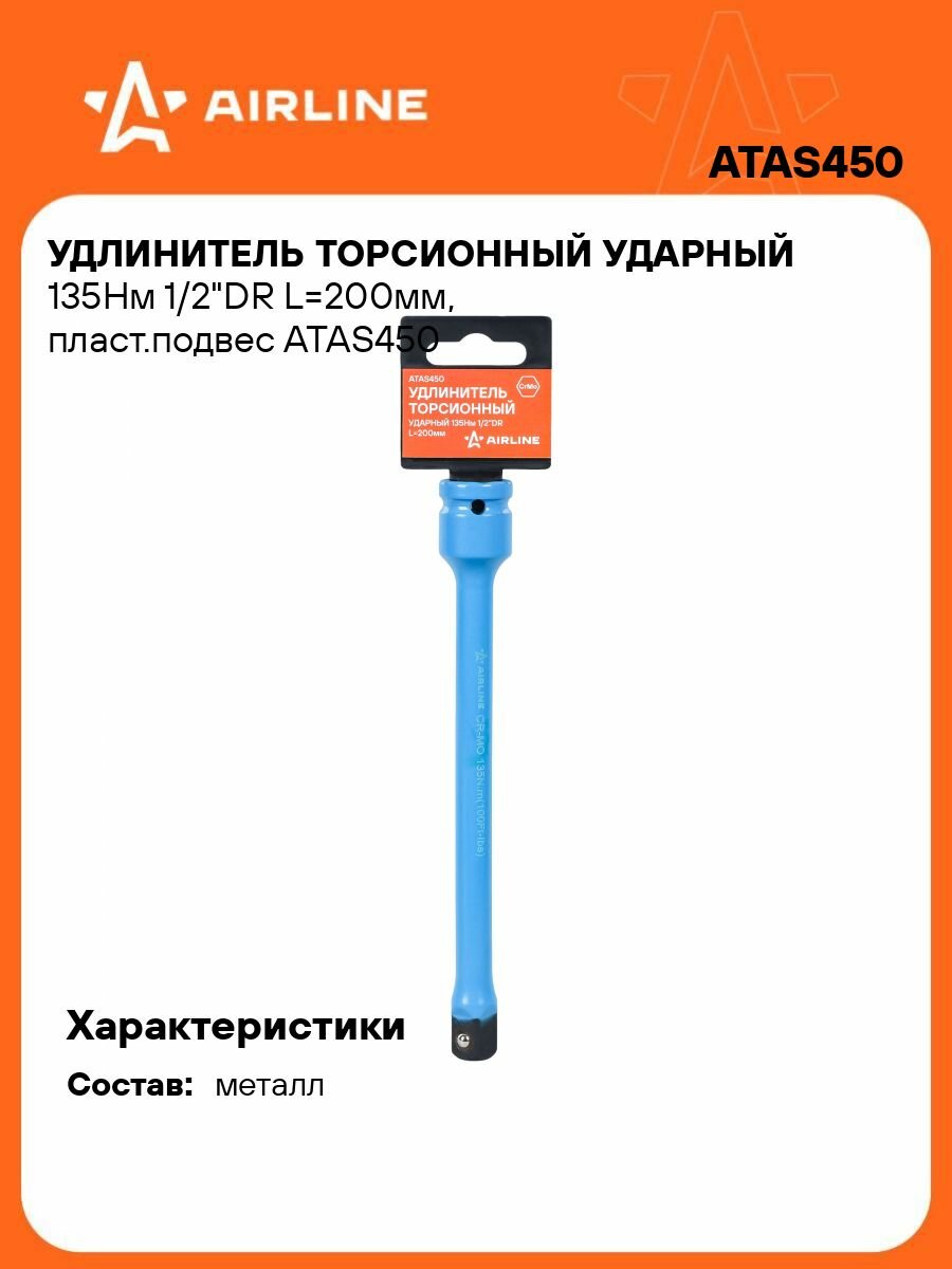 Удлинитель торсионный ударный 135Нм 1/2"DR L 200мм на пластиковом подвесе для тяжелого крепежа, грузового автосервиса AIRLINE ATAS450