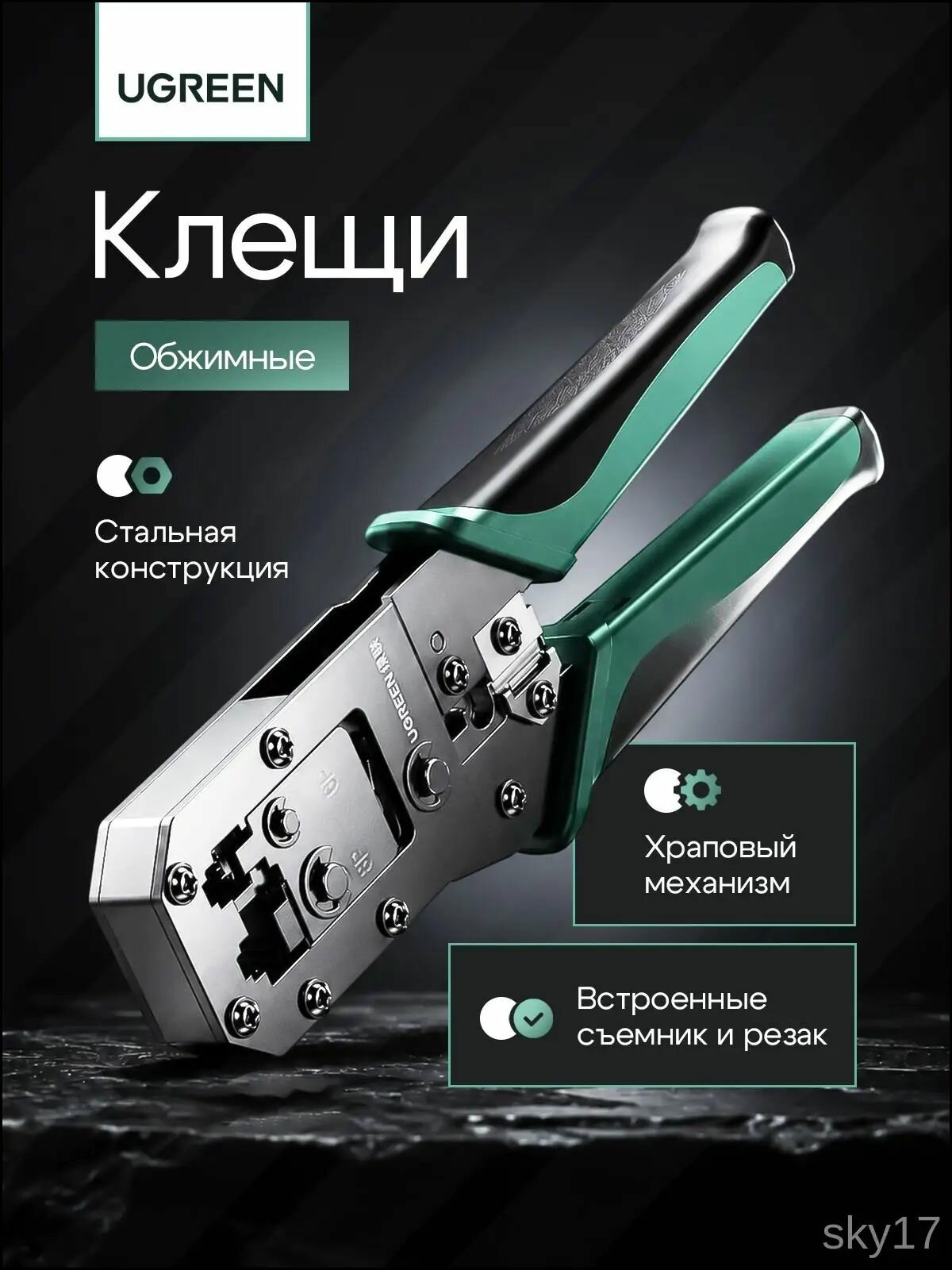 Кримпер, клещи обжимные Ugreen NW136 70683, обжимка для наконечников проводов, RJ-45 и RJ-11, для проводов и интернет кабеля