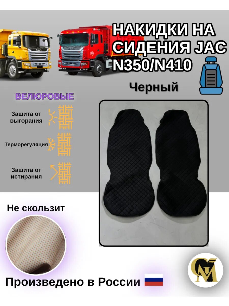 Велюровые чехлы накидки на сидения грузового автомобиля JAC N350/N410/ не скользят
