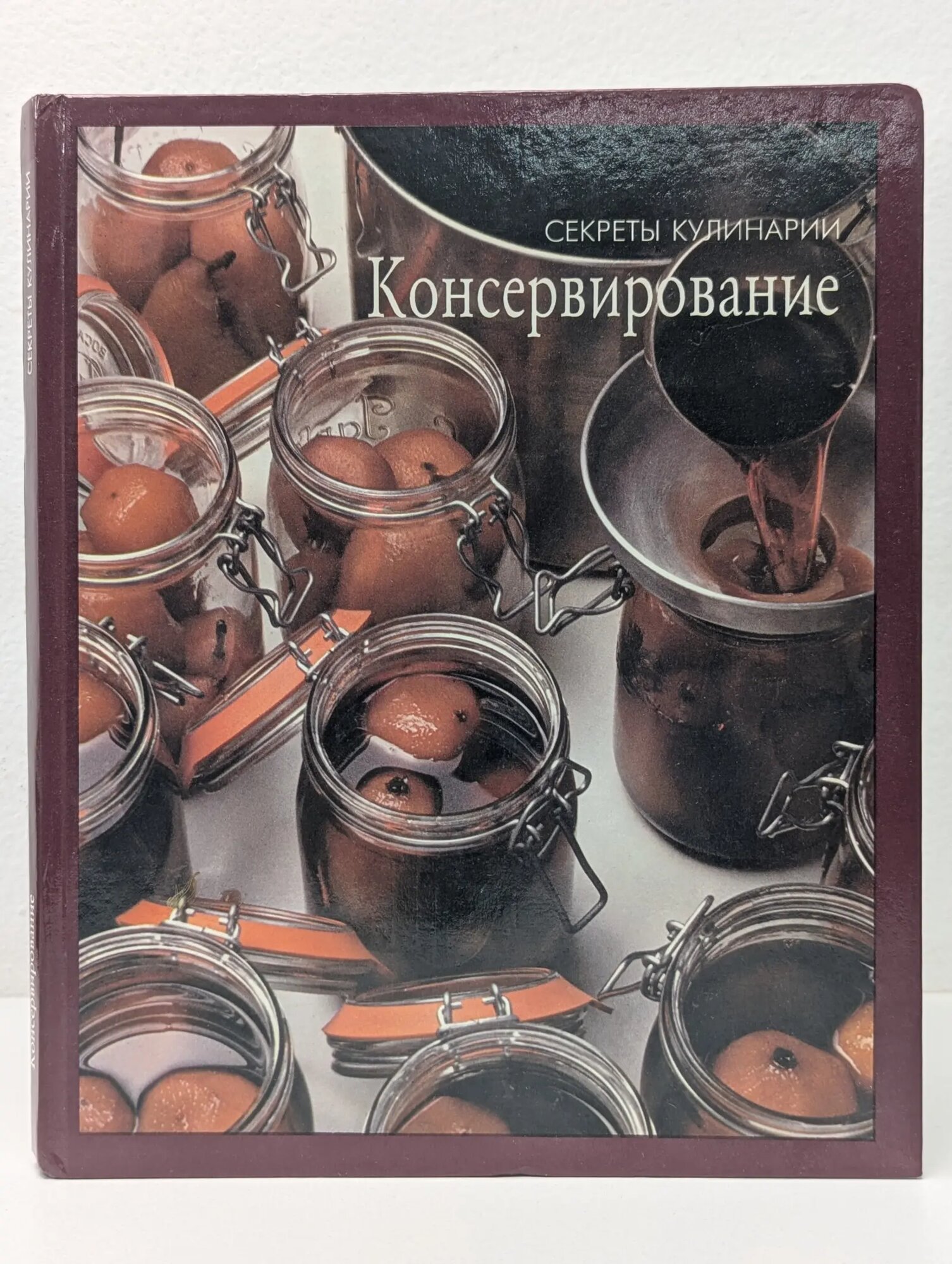 Секреты кулинарии. Консервирование Сборник 1993