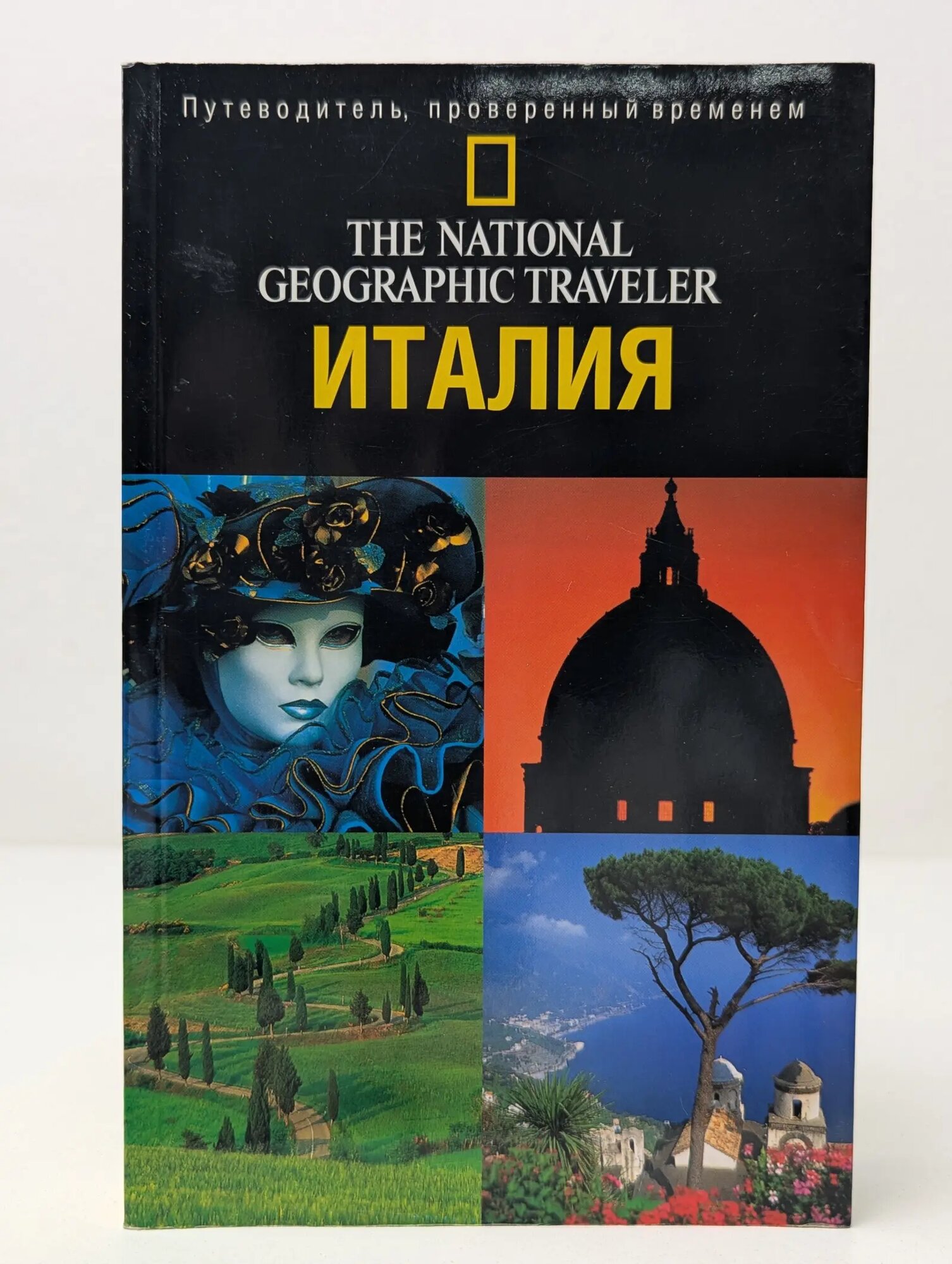Путеводитель проверенный временем. The National Geographic Traveler. Италия Джепсон Тим 2011