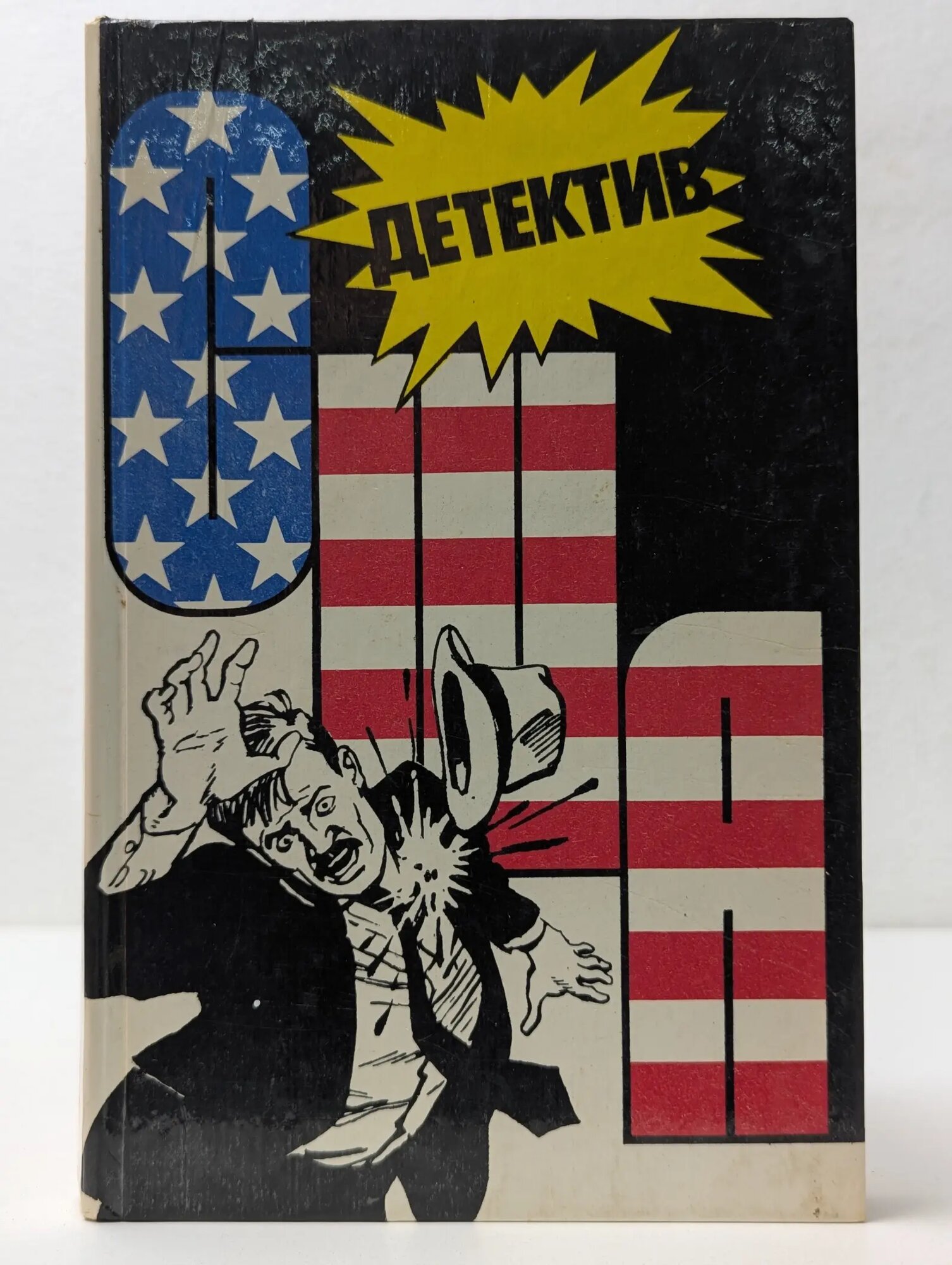 Детектив США. Сборник. Выпуск № 3 Шелдон Сидней, Джессеп Ричард, Уэстлейк Дональд 1990