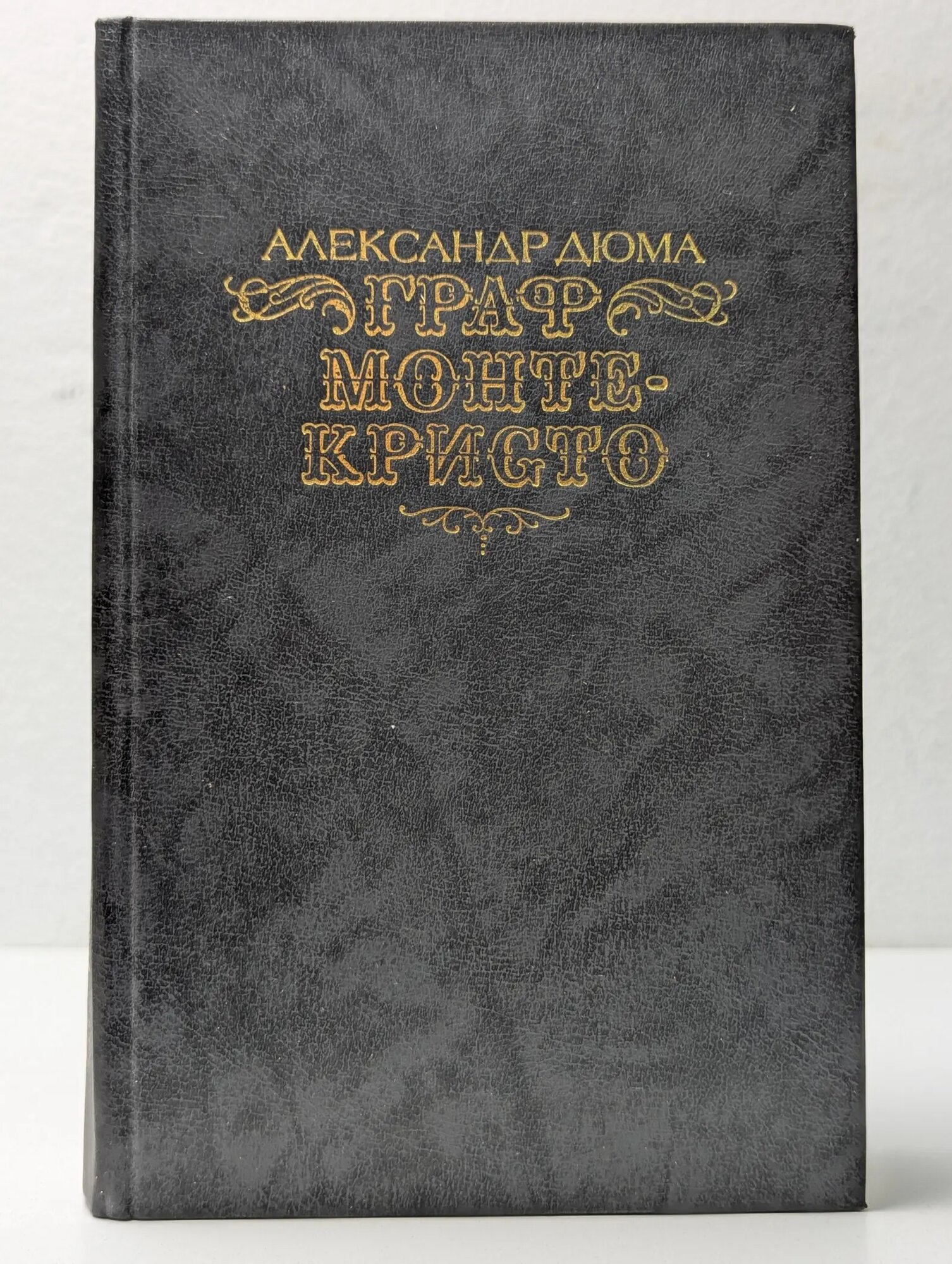 Граф Монте-Кристо. Том 2 Дюма Александр 1989