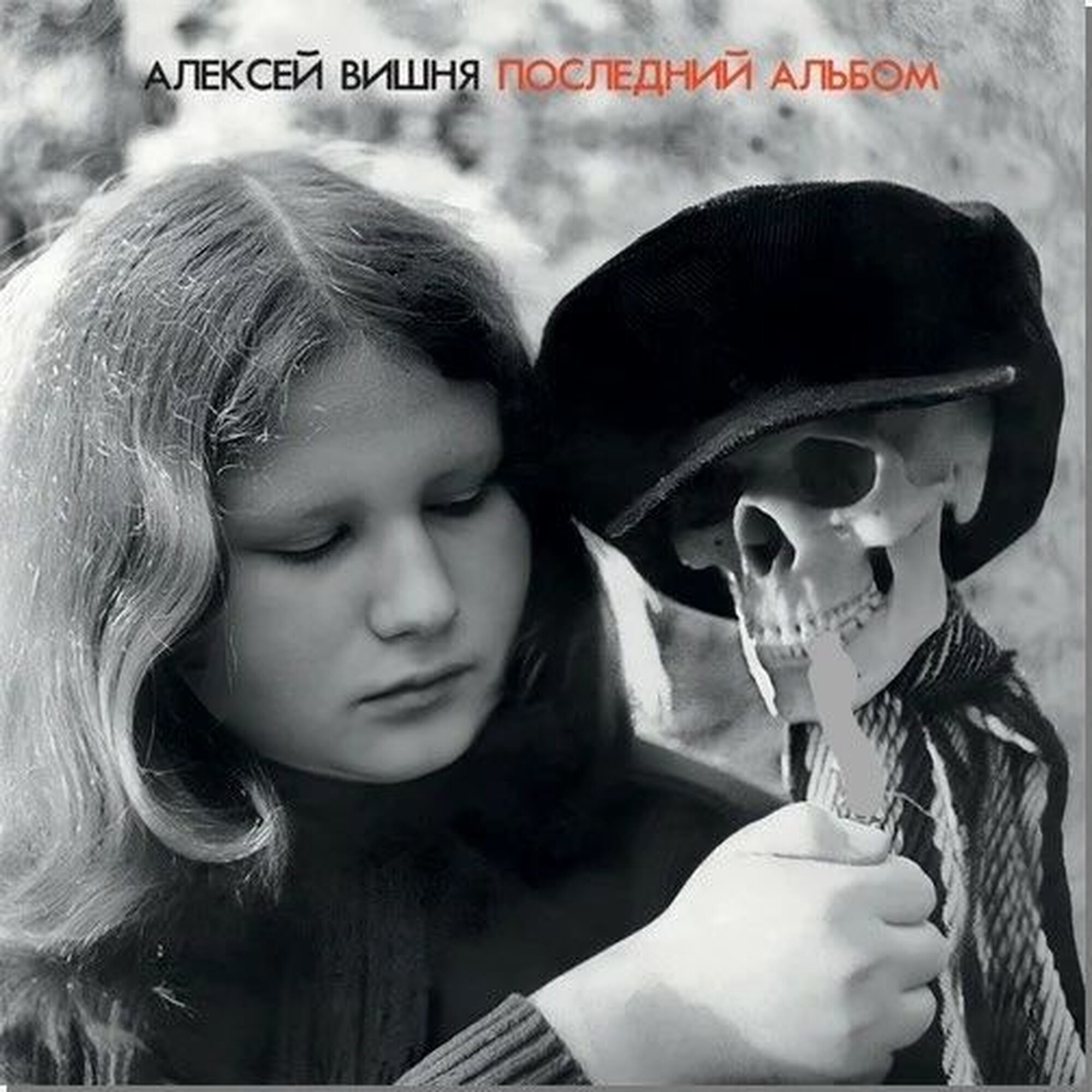 Вишня алексей - Последний Альбом, (LP, Black Vinyl) Виниловая пластинка