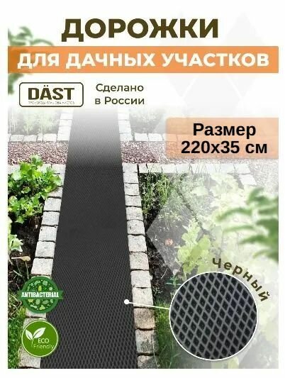 Садовая дорожка коврик между грядок в теплицу для дачи, черная ромб, 220х35 см