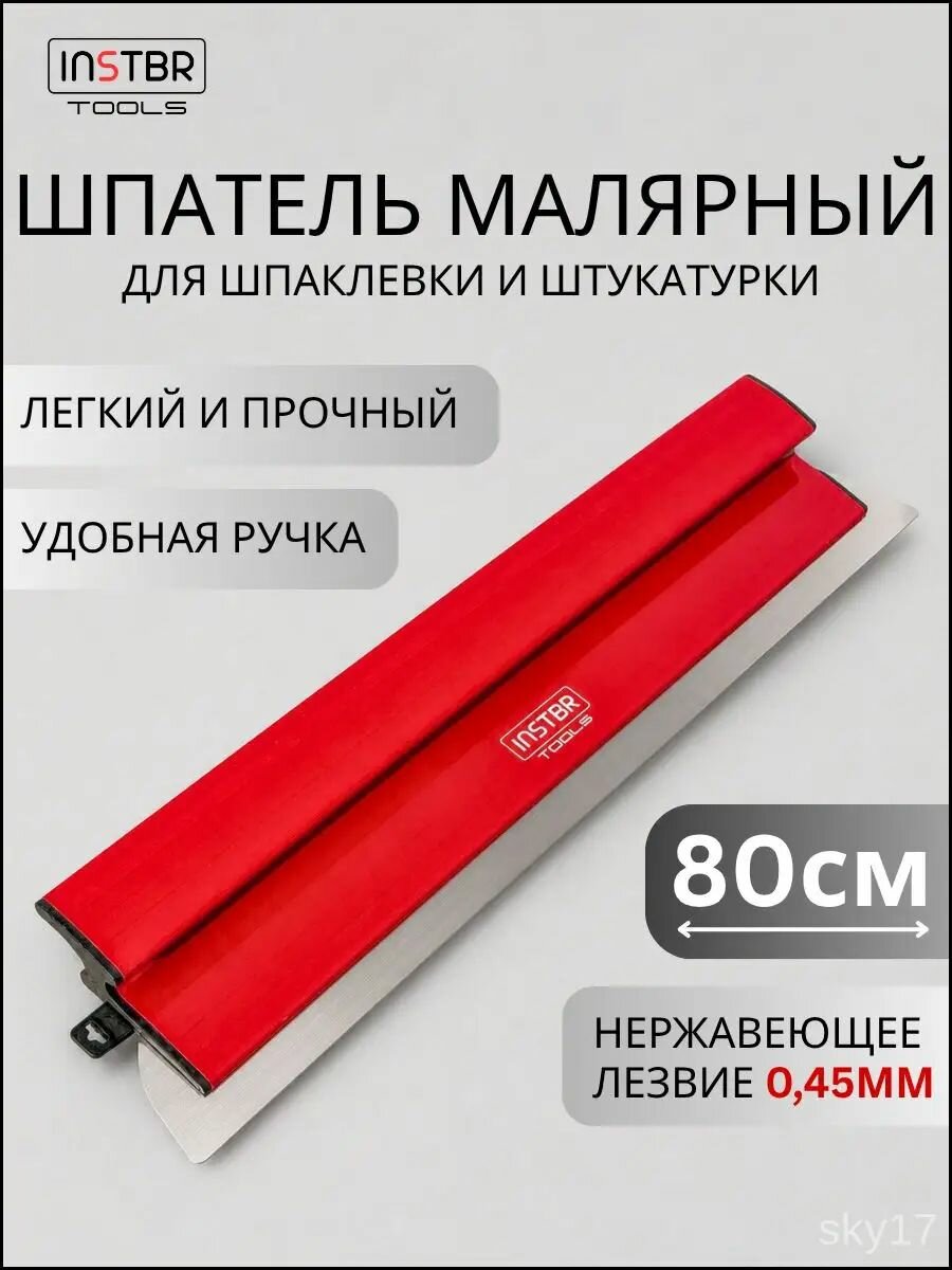 Шпатель-правило малярный 80см, толщина лезвия 0,45мм