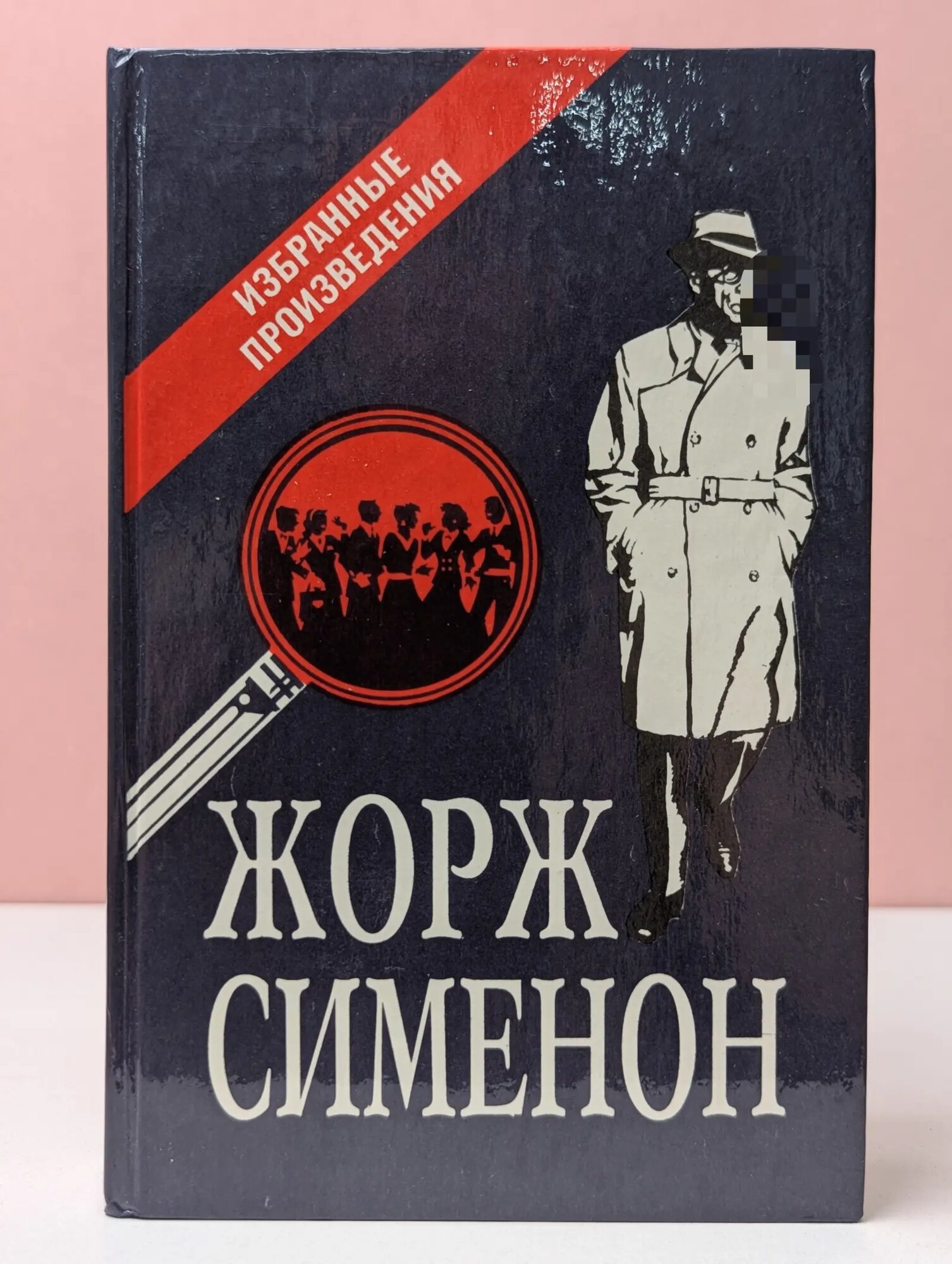 Жорж Сименон. Избранные произведения. Мегрэ и Дело Наура Сименон Жорж Жозеф Кристиан 1991