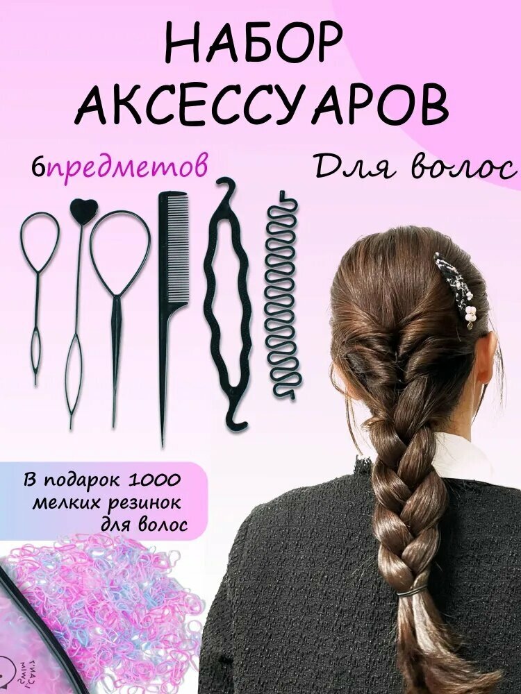 Набор аксессуаров для волос