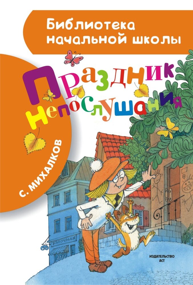 БиблиотекаНачальнойШколы Михалков С. В. Праздник непослушания, (АСТ, 2023), 7Бц, c.64
