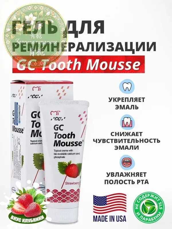 Зубной гель Tooth Mousse, клубника (Тус Мусс)