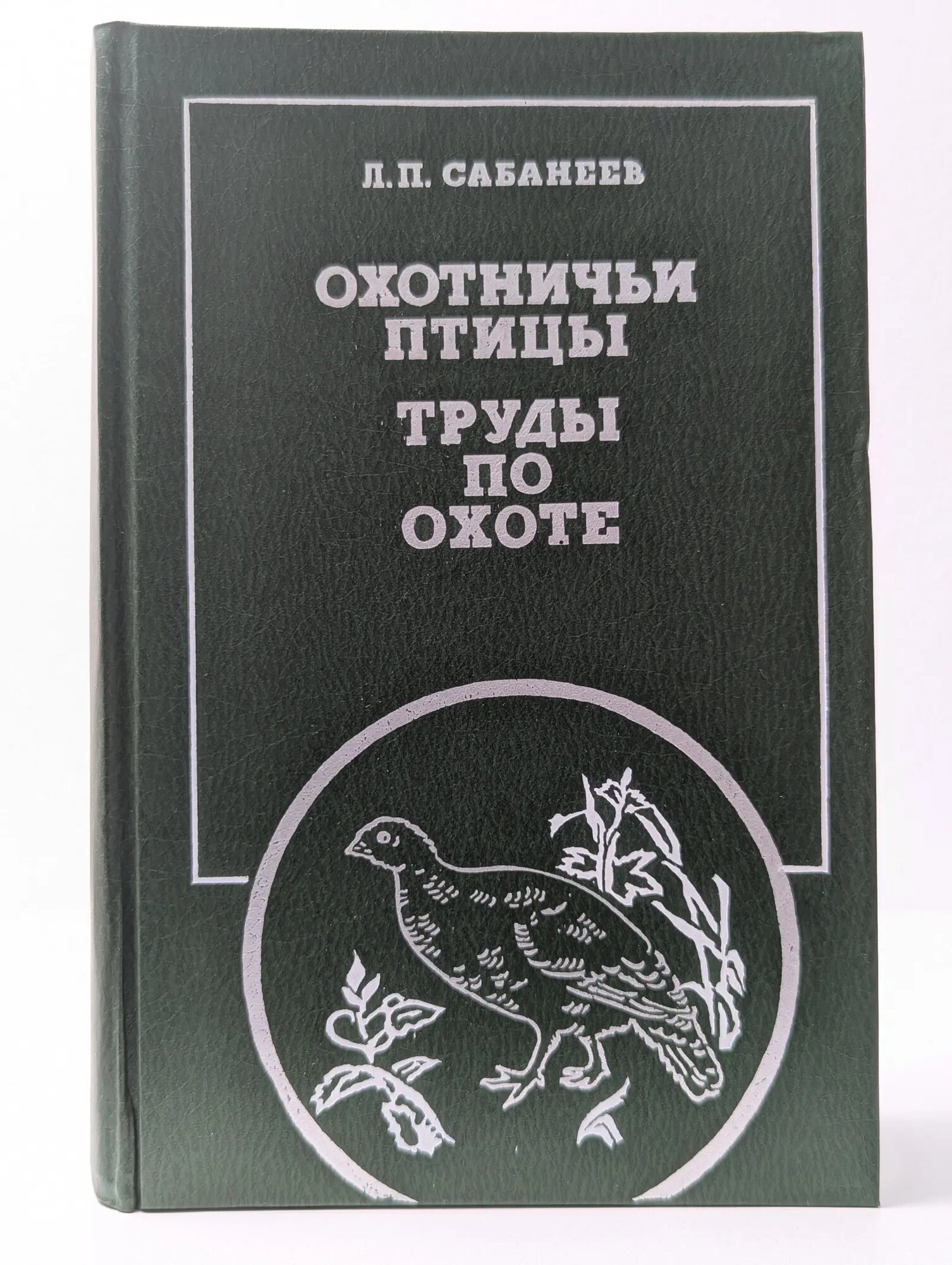 Охотничьи птицы. Труды по охоте Сабанеев Леонид Павлович 1989
