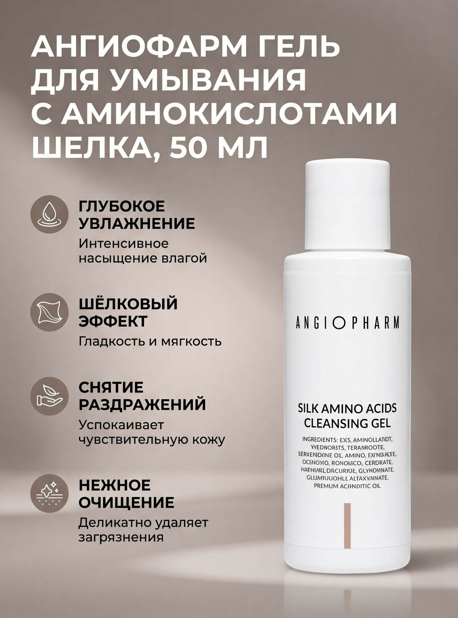 Ангиофарм Миниатюра Silk Amino Acidsc Cleansing Gel Гель для умывания с аминокислотами шелка, 50 мл.