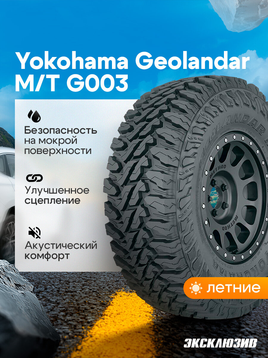 Летняя шина Yokohama Geolandar M/T G003 33/12.5 R20 114Q