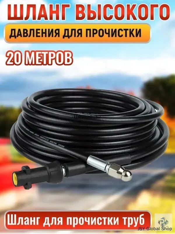 Промывки труб канализации, дренажный шланг для моек Karcher (Керхер) серий K2-K7, 20м