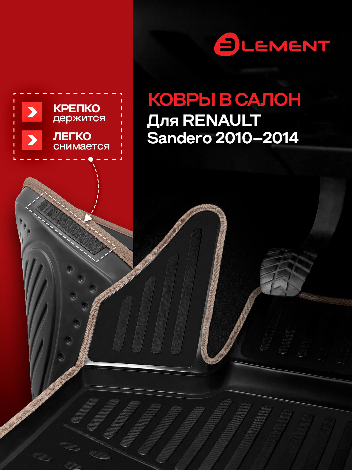 Коврики в салон для RENAULT Sandero 2010- 2014, 4 шт. (бежевый кант, полиуретан) / Рено Сандеро