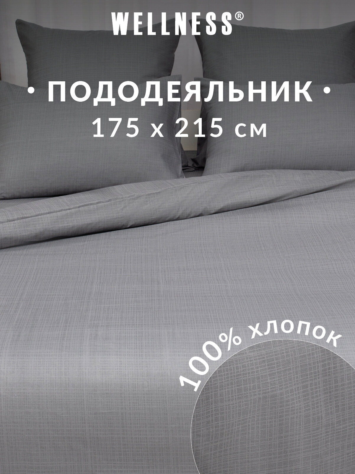Пододеяльник Wellness, 100% Хлопок, Бязь, Серый, Размер 175x215, 2-х Спальный