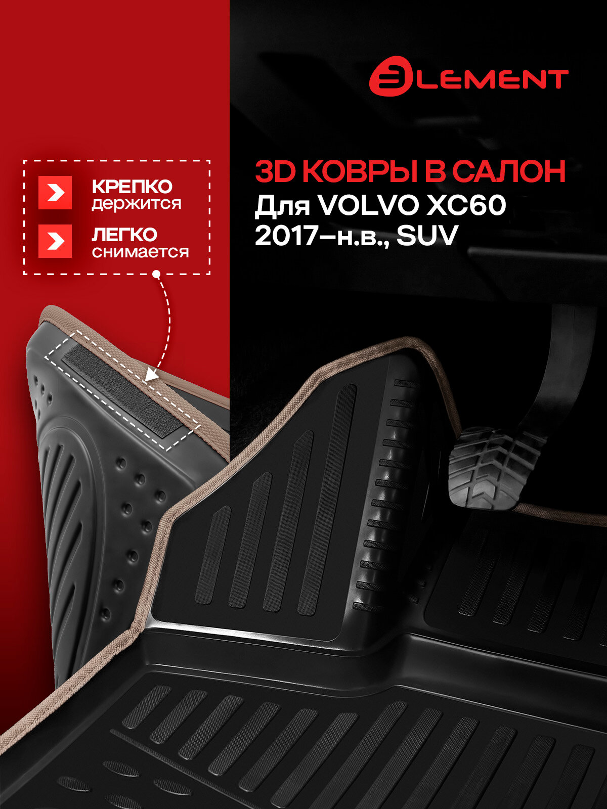 Коврики 3D в салон для VOLVO XC60 2017-н. в, SUV, 4 шт. (бежевый кант, полиуретан) / Вольво ХС60