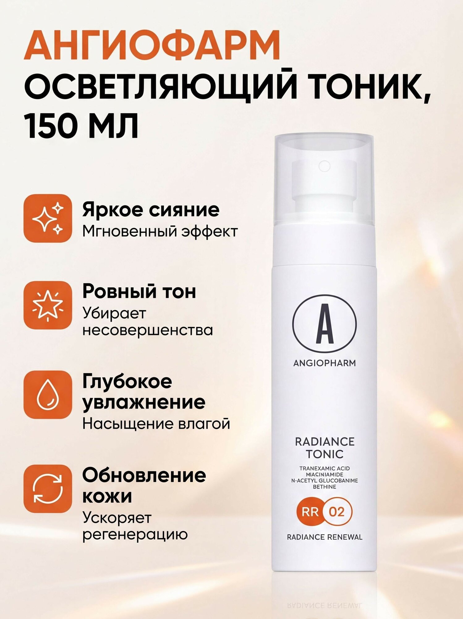 Ангиофарм Whitening Toner Осветляющий тоник для всех типов кожи, 200 мл
