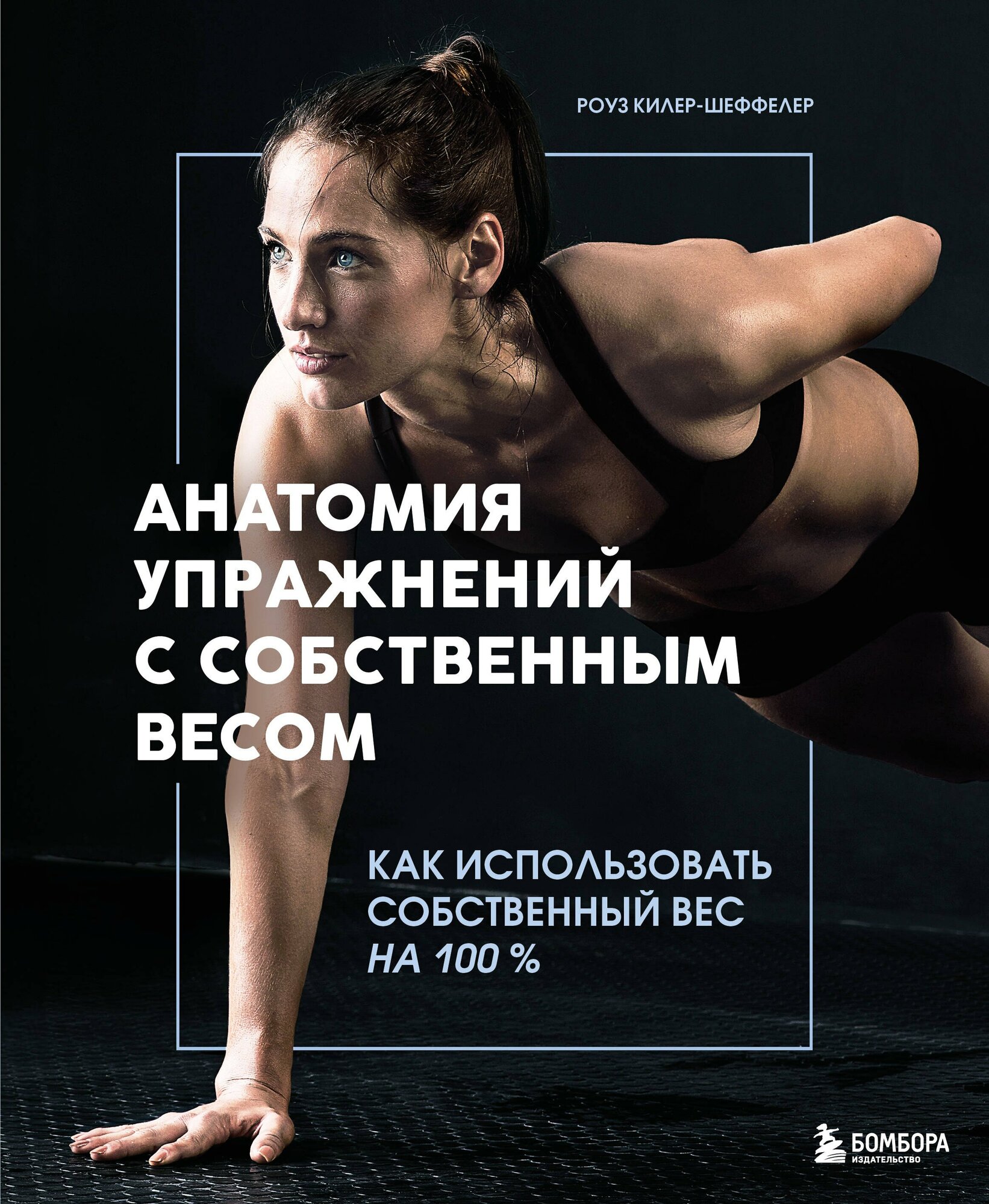 Анатомия упражнений с собственным весом. Как использовать собственный вес на 100 %