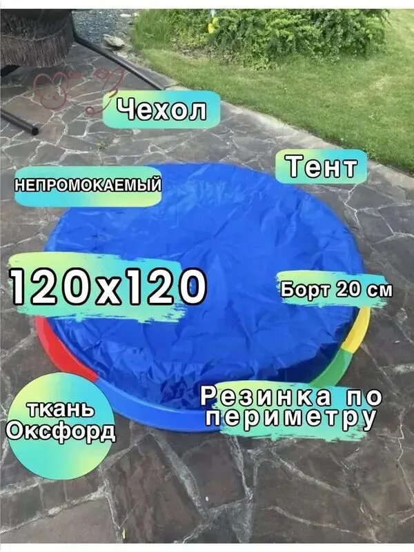 Чехол для песочницы круглый 120х120