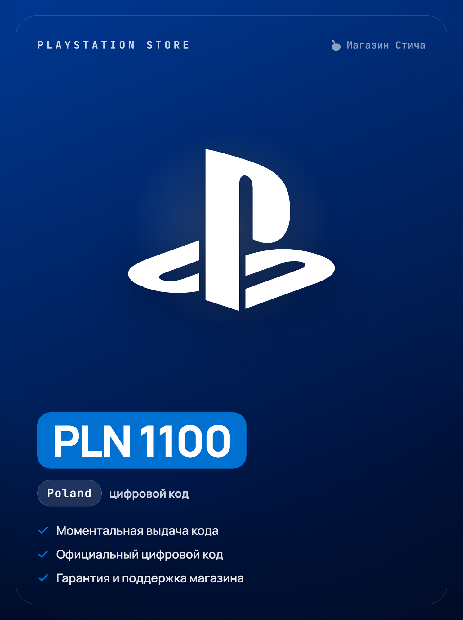 PSN Польша 1100 PLN пополнение счета автовыдача / PlayStation Store Poland 1100 PLN код / цифровая карта PSN