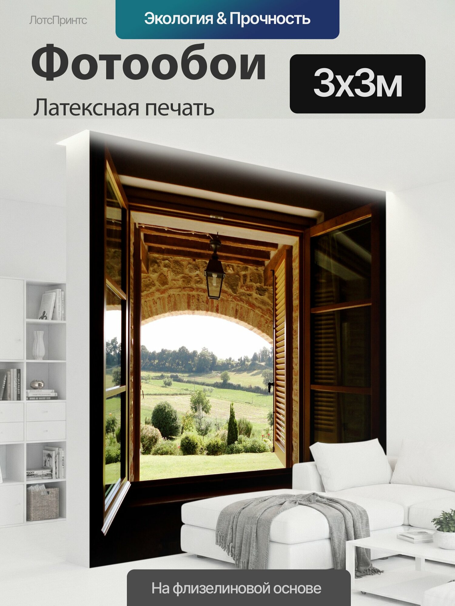 Фотообои моющиеся ударопрочные "Окно, посмотреть, тоскана" 300x300 см. латексная печать