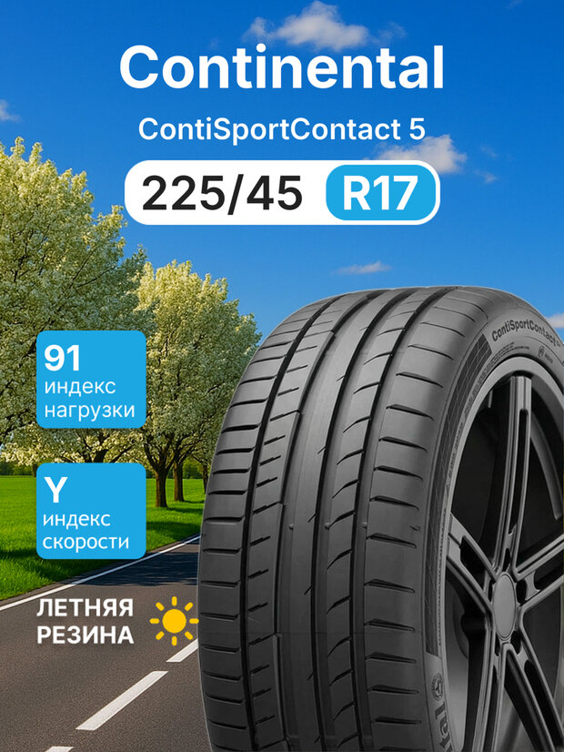 Летняя шина Continental ContiSportContact 5 225/45 r17 91Y