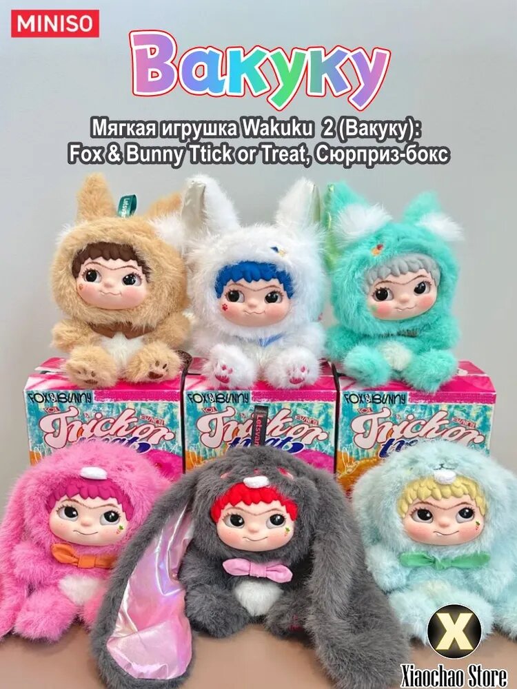 Мягкая игрушка-сюрприз оригинал MINISO Wakuku 2(Вакуку), Лиса и Зайчик: Сладость или гадость