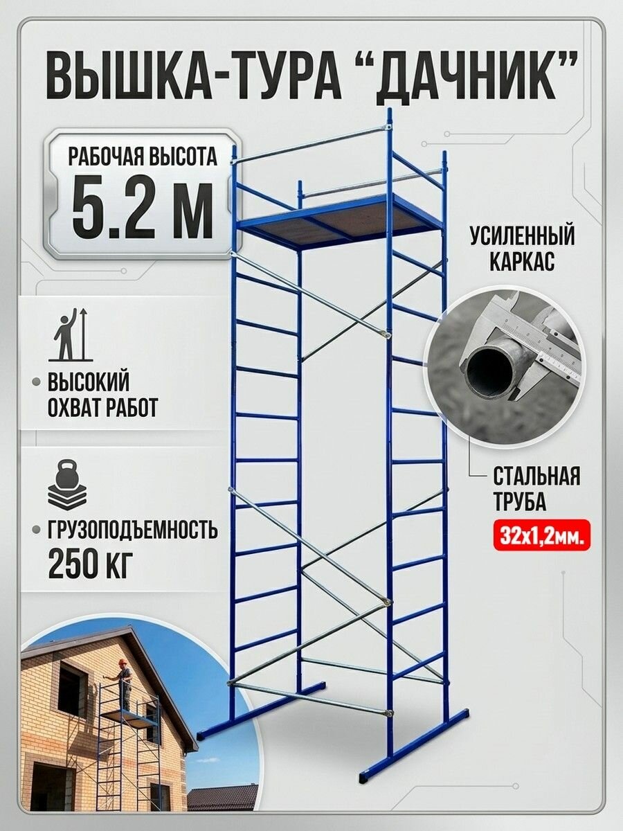 Вышка тура Дачник 4,2/5,2м. Леса строительные передвижные, помост малярный, подмости.