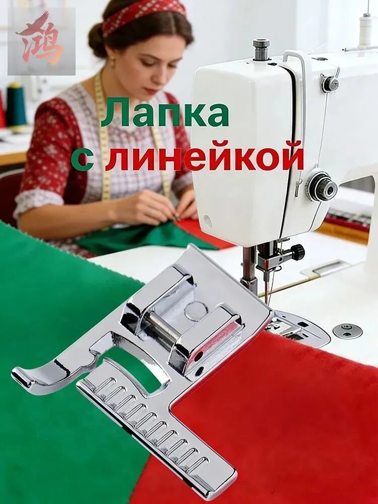 Лапка для швейной машшны, отделочной строчки с линекой