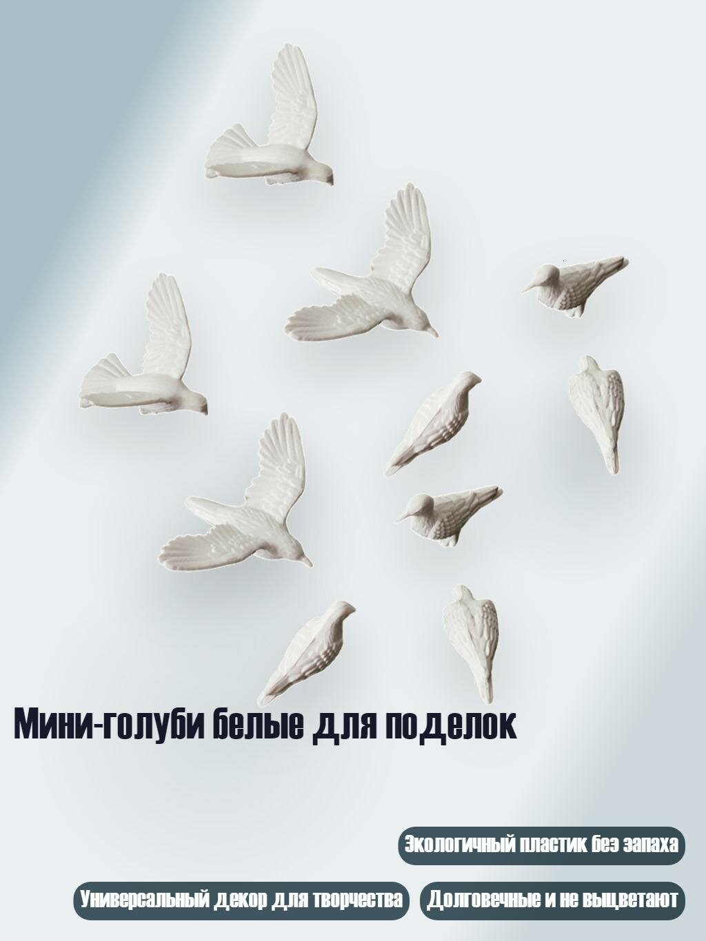 Мини-голуби белые для поделок, L