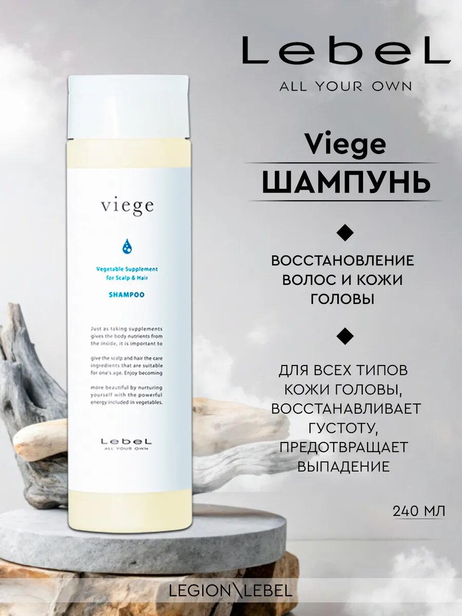 Lebel Шампунь для волос Viege, 240 мл