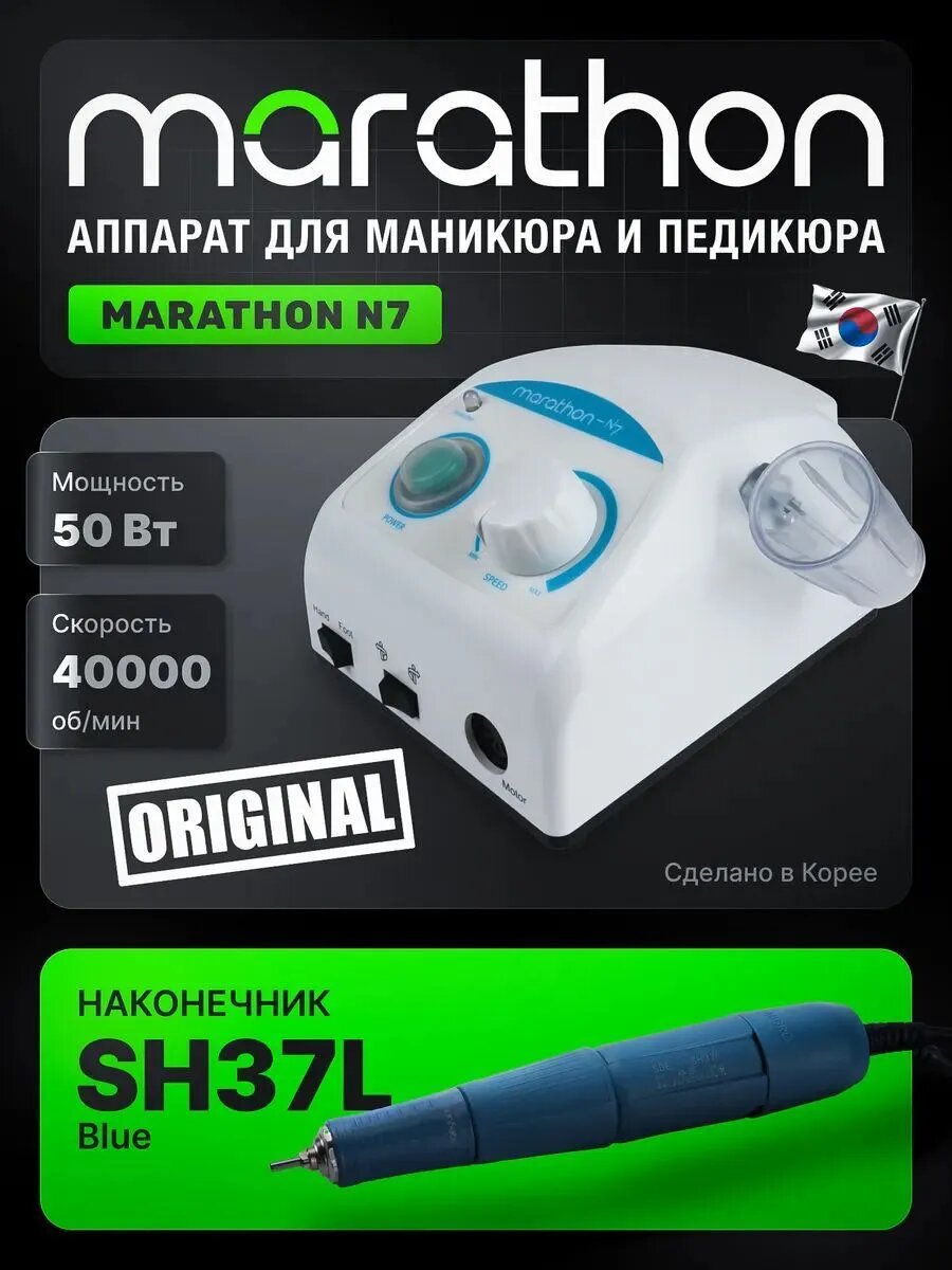Marathon, Аппарат для маникюра и педикюра N7, синяя ручка SH