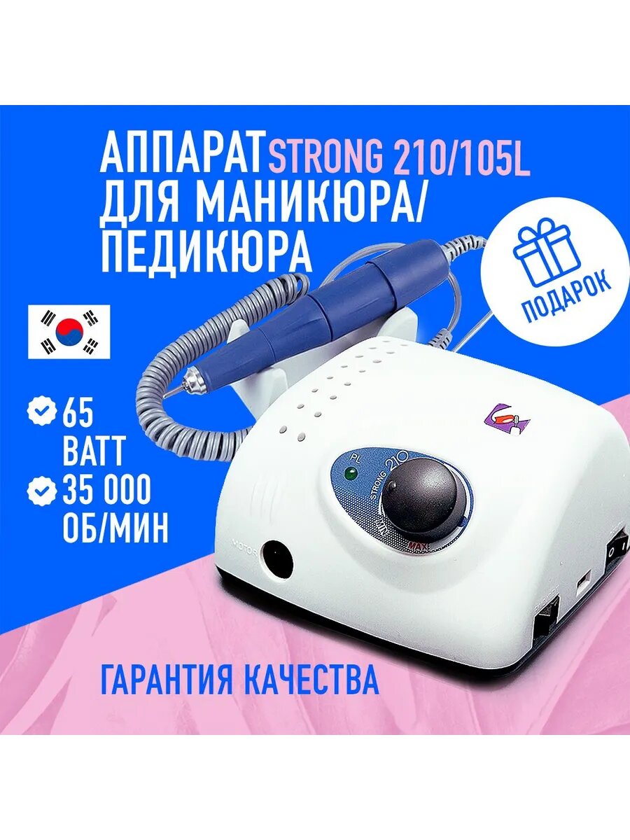 Профессиональный аппарат для маникюра и педикюра STRONG 210/
